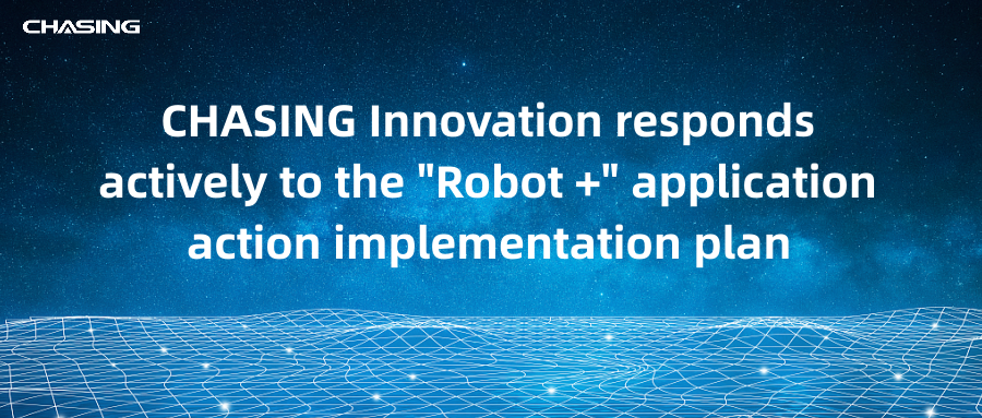 CHASING Innovation responds actively to the "Robot +" application ...